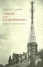 Τεχνη Και Επικοινωνια - Καρτερ Ν. Γιωργος - Βιβλιοπωλείο Πολιτεία