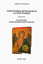 Χριστιανικη Αρχαιολογια Και Επιγραφικη (τριτος Τομος) // Ελληνικη ...