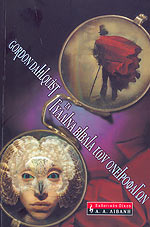 Τα Γυαλινα Βιβλια Των Ονειροφαγων - Dahlquist W. Gordon - Βιβλιοπωλείο ...