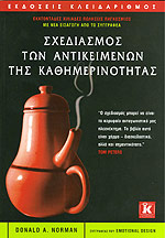 Σχεδιασμος Των Αντικειμενων Της Καθημερινοτητας - Norman A. Donald ...