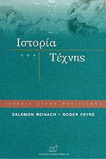 Ιστορια Της Τεχνης - Reinach Salomon - Βιβλιοπωλείο Πολιτεία