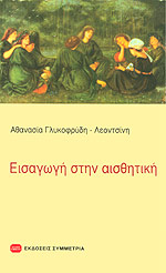 Εισαγωγη Στην Αισθητικη - Γλυκοφρυδη-λεοντσινη Αθανασια - Βιβλιοπωλείο ...