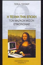 Η Τεχνη Την Εποχη Των Μαζικων Μεσων Επικοινωνιας - Walker A. John ...