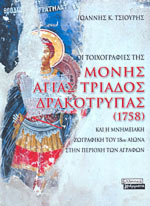ΟΙ ΤΟΙΧΟΓΡΑΦΙΕΣ ΤΗΣ ΜΟΝΗΣ ΑΓΙΑΣ ΤΡΙΑΔΟΣ ΔΡΑΚΟΤΡΥΠΑΣ (1758) // ΚΑΙ Η ...