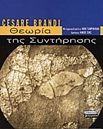 Θεωρια Της Συντηρησης - Brandi Cesare - Βιβλιοπωλείο Πολιτεία