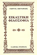 ΕΙΚΑΣΤΙΚΗ ΦΙΛΟΣΟΦΙΑ // ΜΕΛΕΤΗΜΑΤΑ ΓΙΑ ΤΗ ΦΙΛΟΣΟΦΙΑ - ΘΡΗΣΚΕΙΑ - ΤΕΧΝΗ ...