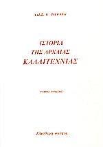 ΙΣΤΟΡΙΑ ΤΗΣ ΑΡΧΑΙΑΣ ΚΑΛΛΙΤΕΧΝΙΑΣ (ΔΙΤΟΜΟ) - ΡΑΓΚΑΒΗΣ ΑΛΕΞΑΝΔΡΟΣ-ΡΙΖΟΣ ...