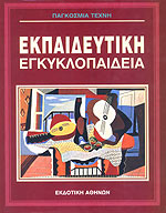 Παγκοσμια Τεχνη // Εκπαιδευτικη Εγκυκλοπαιδεια (εικοστος Ενατος Τομος ...