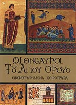 Οι Θησαυροι Του Αγιου Ορους (τετρατομο) // Εικονογραφημενα Χειρογραφα ...