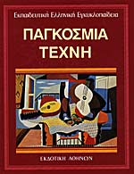 Εκπαιδευτικη Ελληνικη Εγκυκλοπαιδεια (εικοστος Ενατος Τομος ...