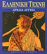 Αρχαια Αγγεια - Τιβεριος Α. Μιχαλης - Βιβλιοπωλείο Πολιτεία
