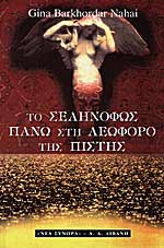ΤΟ ΣΕΛΗΝΟΦΩΣ ΠΑΝΩ ΣΤΗ ΛΕΩΦΟΡΟ ΤΗΣ ΠΙΣΤΗΣ - NAHAI B. GINA [GINA ...