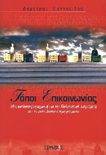 Τοποι Επικοινωνιας // Μια Αισθητικη Εφαρμογη Για Την Πολιτιστικη ...