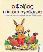 Ο Φοιβος Παει Στο Αγροκτημα // Το Κουνελακι Στο Αγροκτημα Του Παππου ...