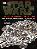 STAR WARS // ΠΛΗΡΗΣ ΟΔΗΓΟΣ - ΑΠΙΣΤΕΥΤΑ ΤΡΙΣΔΙΑΣΤΑΤΑ ΣΧΕΔΙΑ ΓΙΑ ΤΑ ΣΚΑΦΗ ...