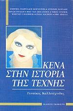 Κενα Στη Ιστορια Της Τεχνης // Γυναικες Καλλιτεχνιδες - Συλλογικο ...