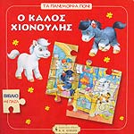 Ο Καλος Χιονουλης (βιβλιο Με Παζλ) - Βιβλιοπωλείο Πολιτεία