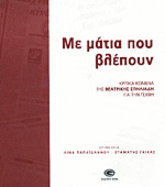 Με Τα Ματια Που Βλεπουν // Κριτικα Κειμενα Της Βεατρικης Σπηλιαδη Για ...