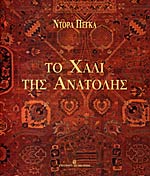 Το Χαλι Της Ανατολης - Πεγκα Ντορα - Βιβλιοπωλείο Πολιτεία
