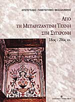 Απο Τη Μεταβυζαντινη Τεχνη Στη Συγχρονη, 18ος-20ος Αιωνας // Πανελληνιο ...