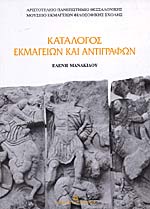 Καταλογος Εκμαγειων Και Αντιγραφων - Μανακιδου Ελενη - Βιβλιοπωλείο ...