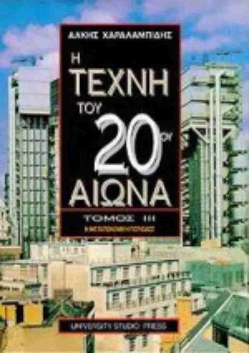 Η Τεχνη Του 20ου Αιωνα (τριτος Τομος) // Η Μεταπολεμικη Περιοδος ...
