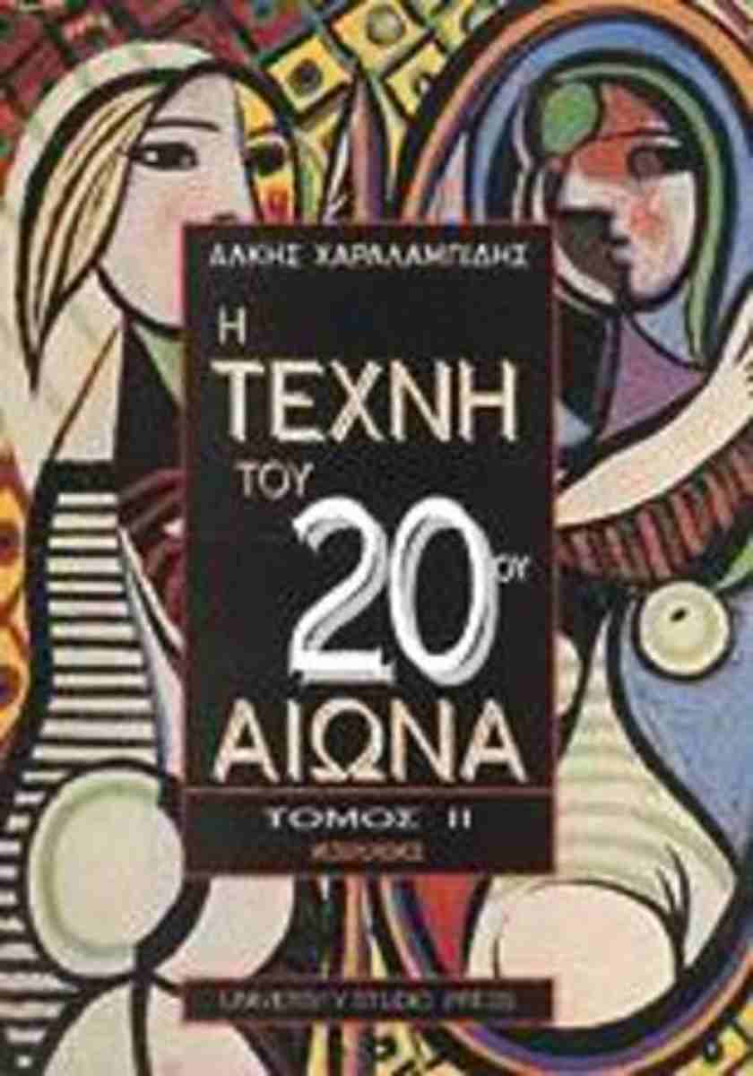 Η Τεχνη Του 20ου Αιωνα (δευτερος Τομος) // Μεσοπολεμος: Ζωγραφικη ...