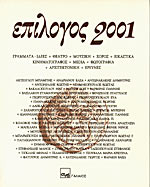 ΕΠΙΛΟΓΟΣ 2001 (ΠΕΡΙΕΧΕΙ CD) // ΓΡΑΜΜΑΤΑ - ΘΕΑΤΡΟ - ΜΟΥΣΙΚΗ - ΧΟΡΟΣ ...