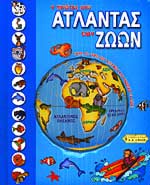 Ο Πρωτος Μου Ατλαντας Των Ζωων // Κανε Το Γυρο Του Κοσμου Και Γνωρισε ...