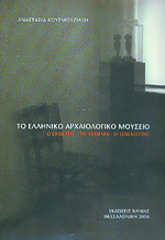 ΤΟ ΕΛΛΗΝΙΚΟ ΑΡΧΑΙΟΛΟΓΙΚΟ ΜΟΥΣΕΙΟ // Ο ΕΚΘΕΤΗΣ - ΤΟ ΕΚΘΕΜΑ - Ο ...