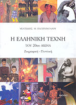 Η Ελληνικη Τεχνη Του 20ου Αιωνα // Ζωγραφικη - Γλυπτικη - Παπανικολαου ...