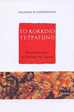Το Κοκκινο Τετραγωνο // Θεματα Ιστοριας Και Κριτικης Της Τεχνης ...