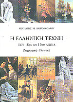 Η ΕΛΛΗΝΙΚΗ ΤΕΧΝΗ ΤΟΥ 18ου ΚΑΙ 19ου ΑΙΩΝΑ // ΖΩΓΡΑΦΙΚΗ - ΓΛΥΠΤΙΚΗ ...