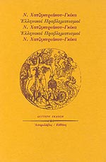 ΕΛΛΗΝΙΚΟΙ ΠΡΟΒΛΗΜΑΤΙΣΜΟΙ - ΧΑΤΖΗΚΥΡΙΑΚΟΣ-ΓΚΙΚΑΣ ΝΙΚΟΣ - Βιβλιοπωλείο ...