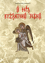 Η Ιερα Βυζαντινη Τεχνη - Καβαρνος Κωνσταντινος - Βιβλιοπωλείο Πολιτεία