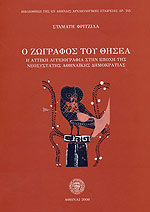 Ο Ζωγραφος Του Θησεα // Η Αττικη Αγγειογραφια Στην Εποχη Της ...