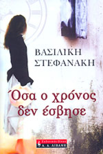 Οσα Ο Χρονος Δεν Εσβησε - Στεφανακη Εμμ. Βασιλικη - Βιβλιοπωλείο Πολιτεία
