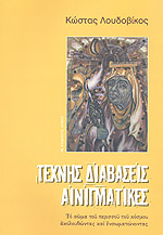 ΤΕΧΝΗΣ ΔΙΑΒΑΣΕΙΣ ΑΙΝΙΓΜΑΤΙΚΕΣ // ΤΟ ΣΩΜΑ ΤΟΥ ΠΕΡΙΣΣΟΥ ΤΟΥ ΚΟΣΜΟΥ ...