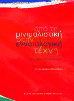 Απο Τη Μινιμαλιστικη Στην Εννοιολογικη Τεχνη // Μια Κριτικη Ανθολογια ...