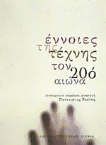 Εννοιες Της Τεχνης Τον 20ο Αιωνα - Βιβλιοπωλείο Πολιτεία