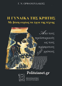 Η Γυναικα Της Κρητης Με Βαση Κυριως Τα Εργα Της Τεχνης // Απο Τους ...