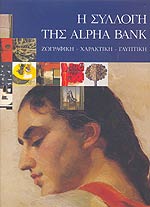 Η ΣΥΛΛΟΓΗ ΤΗΣ ALPHA BANK (ΣΚΛΗΡΟΔΕΤΗ ΕΚΔΟΣΗ) // ΖΩΓΡΑΦΙΚΗ, ΧΑΡΑΚΤΙΚΗ ...