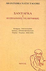 Σανταγκα Η Οι Εξη Κανονες Της Ζωγραφικης // Ερμηνεια Του Αμπανιντρα ...