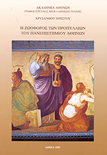 Η Ζωοφορος Των Προπυλαιων Του Πανεπιστημιου Αθηνων - Χρηστου Χρυσανθος ...