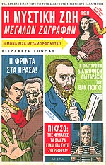 Η ΜΥΣΤΙΚΗ ΖΩΗ ΤΩΝ ΜΕΓΑΛΩΝ ΖΩΓΡΑΦΩΝ - LUNDAY ELIZABETH - Βιβλιοπωλείο ...