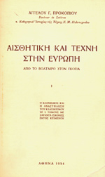 ΑΙΣΘΗΤΙΚΗ ΚΑΙ ΤΕΧΝΗ ΣΤΗΝ ΕΥΡΩΠΗ (ΠΡΩΤΟΣ ΤΟΜΟΣ) // ΑΠΟ ΤΟ ΒΟΛΤΑΙΡΟ ΣΤΟΝ ...