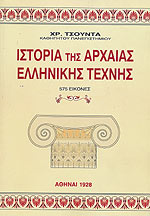 ΙΣΤΟΡΙΑ ΤΗΣ ΑΡΧΑΙΑΣ ΕΛΛΗΝΙΚΗΣ ΤΕΧΝΗΣ (575 ΕΙΚΟΝΕΣ - ΧΑΡΤΟΔΕΤΗ ΕΚΔΟΣΗ ...