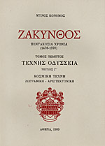 ΖΑΚΥΝΘΟΣ ΠΕΝΤΑΚΟΣΙΑ ΧΡΟΝΙΑ (ΠΕΜΠΤΟΣ ΤΟΜΟΣ-ΤΡΙΤΟ ΜΕΡΟΣ) 1478-1978 ...