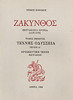 ΖΑΚΥΝΘΟΣ ΠΕΝΤΑΚΟΣΙΑ ΧΡΟΝΙΑ (ΠΕΜΠΤΟΣ ΤΟΜΟΣ-ΠΡΩΤΟ ΜΕΡΟΣ) 1478-1978 ...