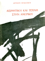 Προκοπιου: Αισθητικη Και Τεχνη Στην Αμερικη - Προκοπιου Αγγελος ...